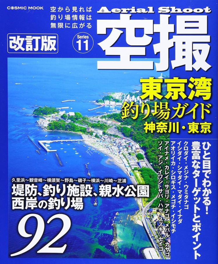 COSMIC MOOK Aerial Shoot Tokyo Bay Fishing Spot Guide Kanagawa/Tokyo ...